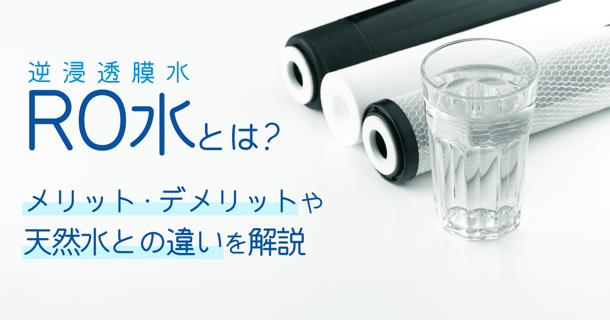 RO水（逆浸透膜水）とは？メリット・デメリットや天然水との違いを解説 | Wellcare- みずから健康・食・美をより豊かに -｜WACOMS