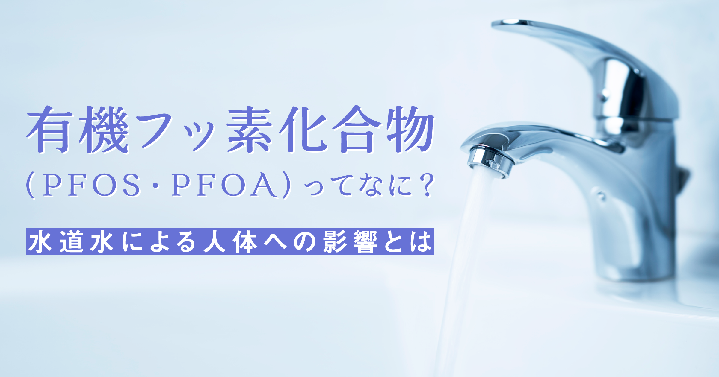 有機フッ素化合物（PFOS・PFOA）ってなに？水道水による人体への影響とは | Wellcare- みずから健康・食・美をより豊かに ...